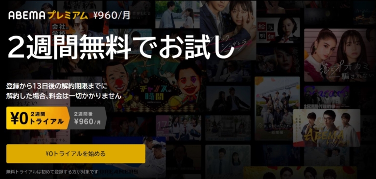 AbemaTVは無料？料金やサービス内容、ABEMAプレミアム(有料版)を解説 | 読見放題ランド